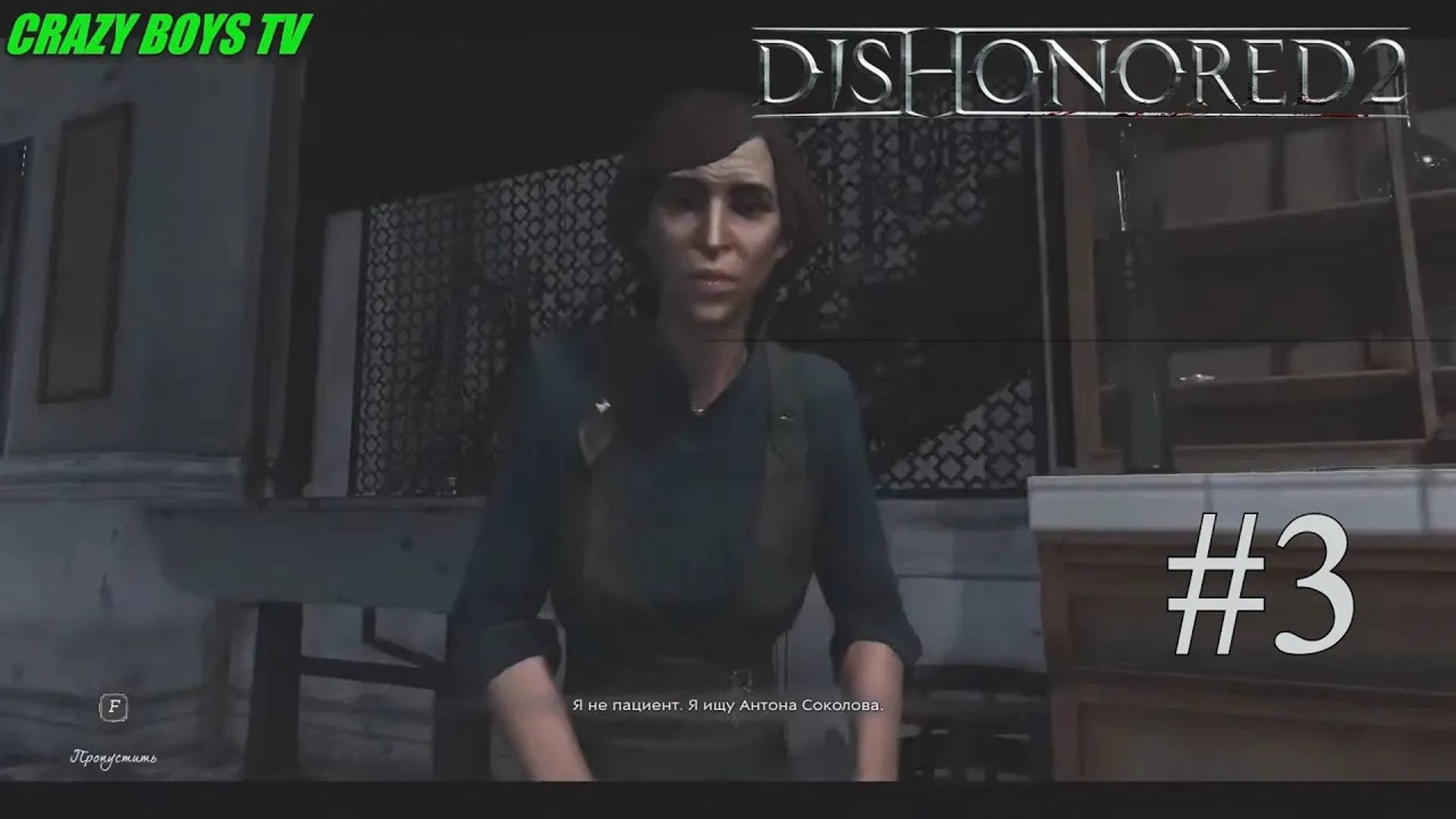 Dishonored 2 #3 (Королевский убийца)