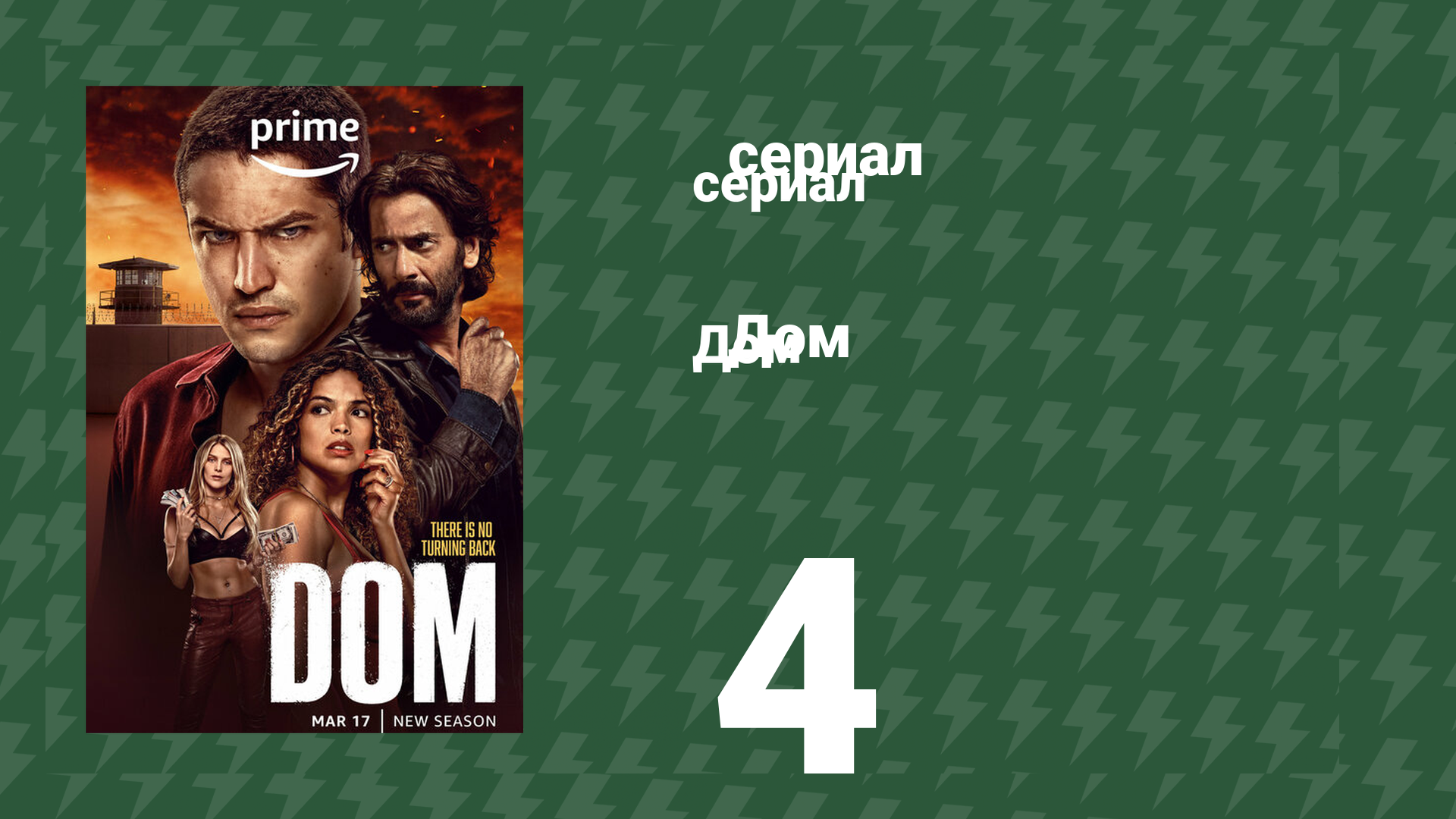 Дом 4 серия (сериал, 2021)