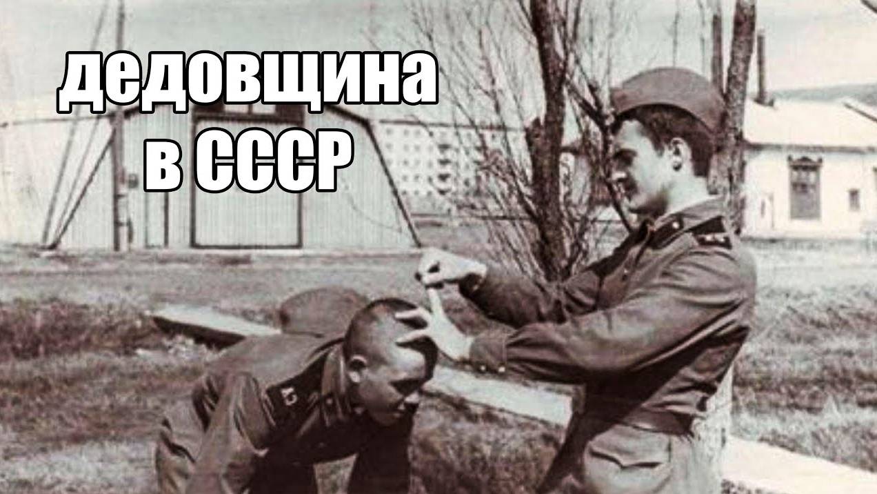 ДЕДОВЩИНА в СССР. Неуставные взаимоотношения.
