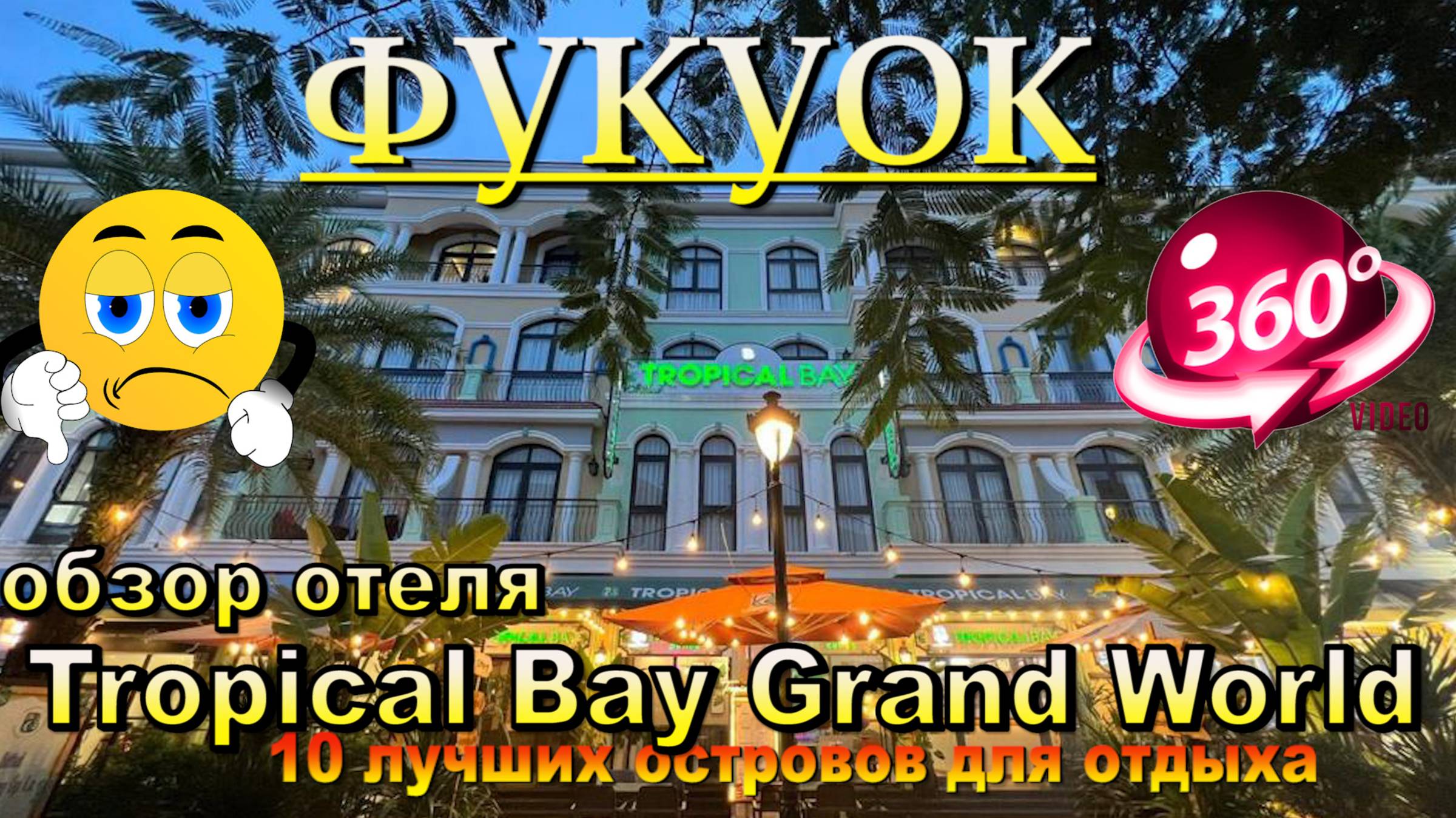 Фукуок 2025 отель Tropical Bay Grand World Phu Quoc. Phu Quoc 2025 hotel Tropical Bay Grand World Ph