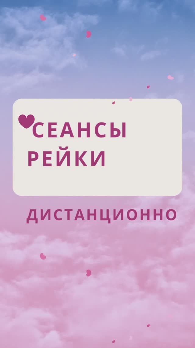 Сеансы Рейки✨️ Медитации Рейки ✨️