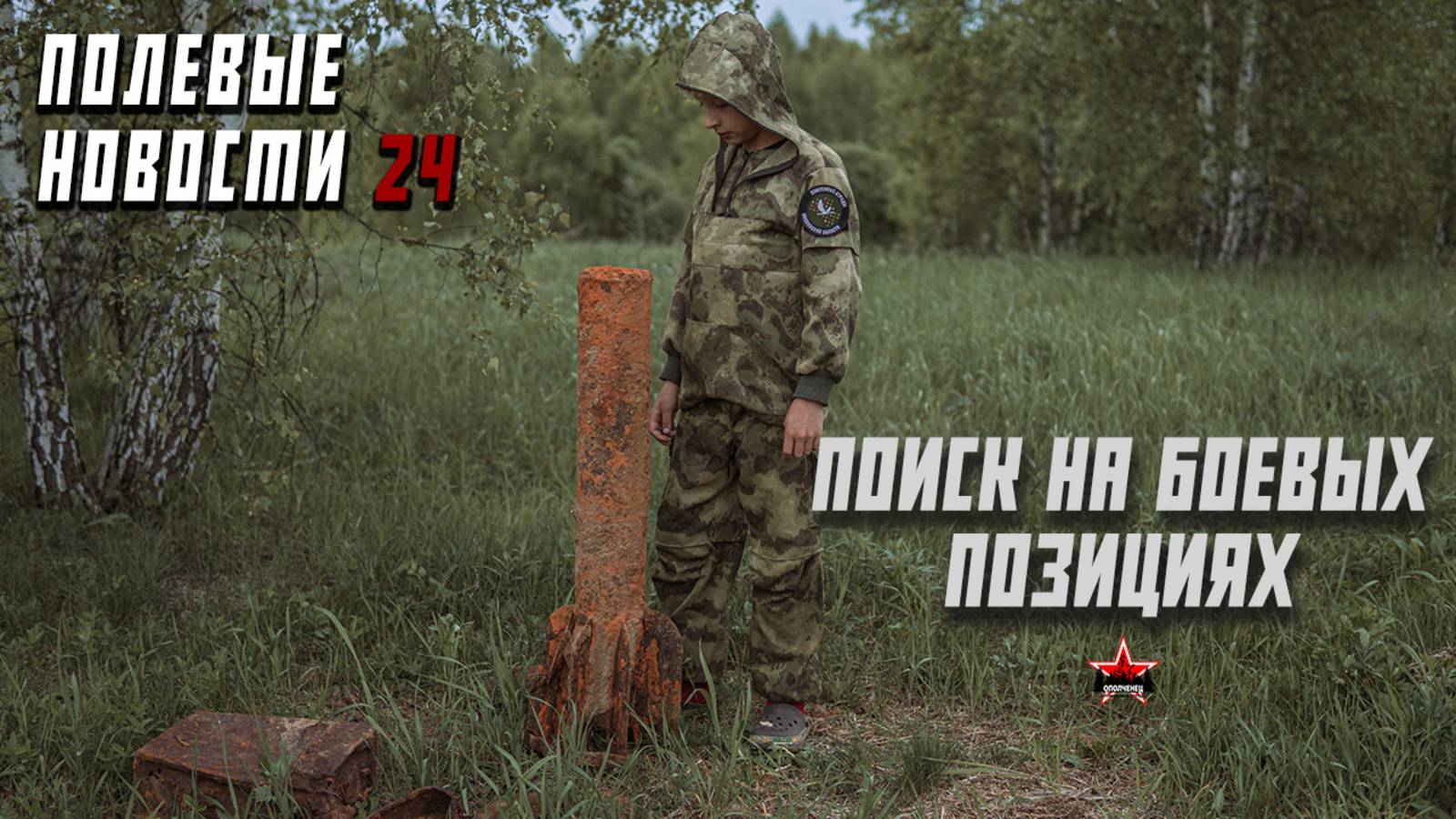 Полевые новости №24 | Останки погибшего солдата | Боевые места | ЕЕ88