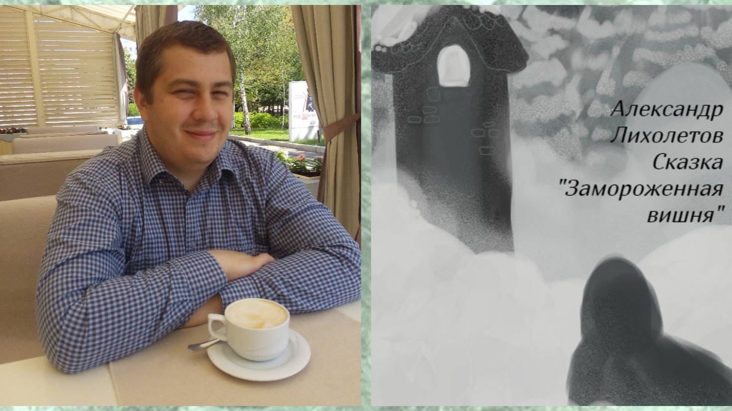 Александр Лихолетов сказка "Замороженная вишня" из книги "Крылья"