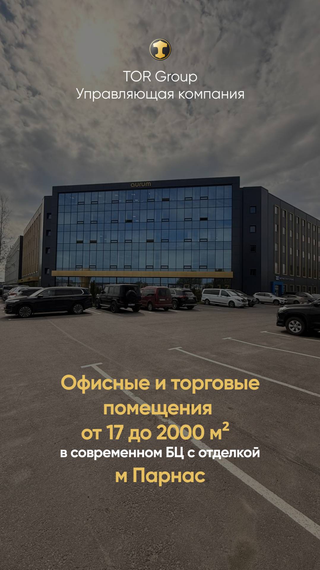 🏢 БЦ Аурум | Офисные и торговые помещения м Парнас