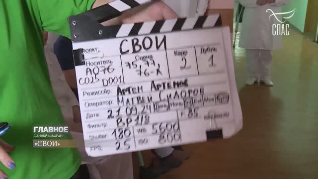 Специальный репортаж военкора СПАС ТВ Александра Егорцева о фильме "СВОИ. Баллада о войне"