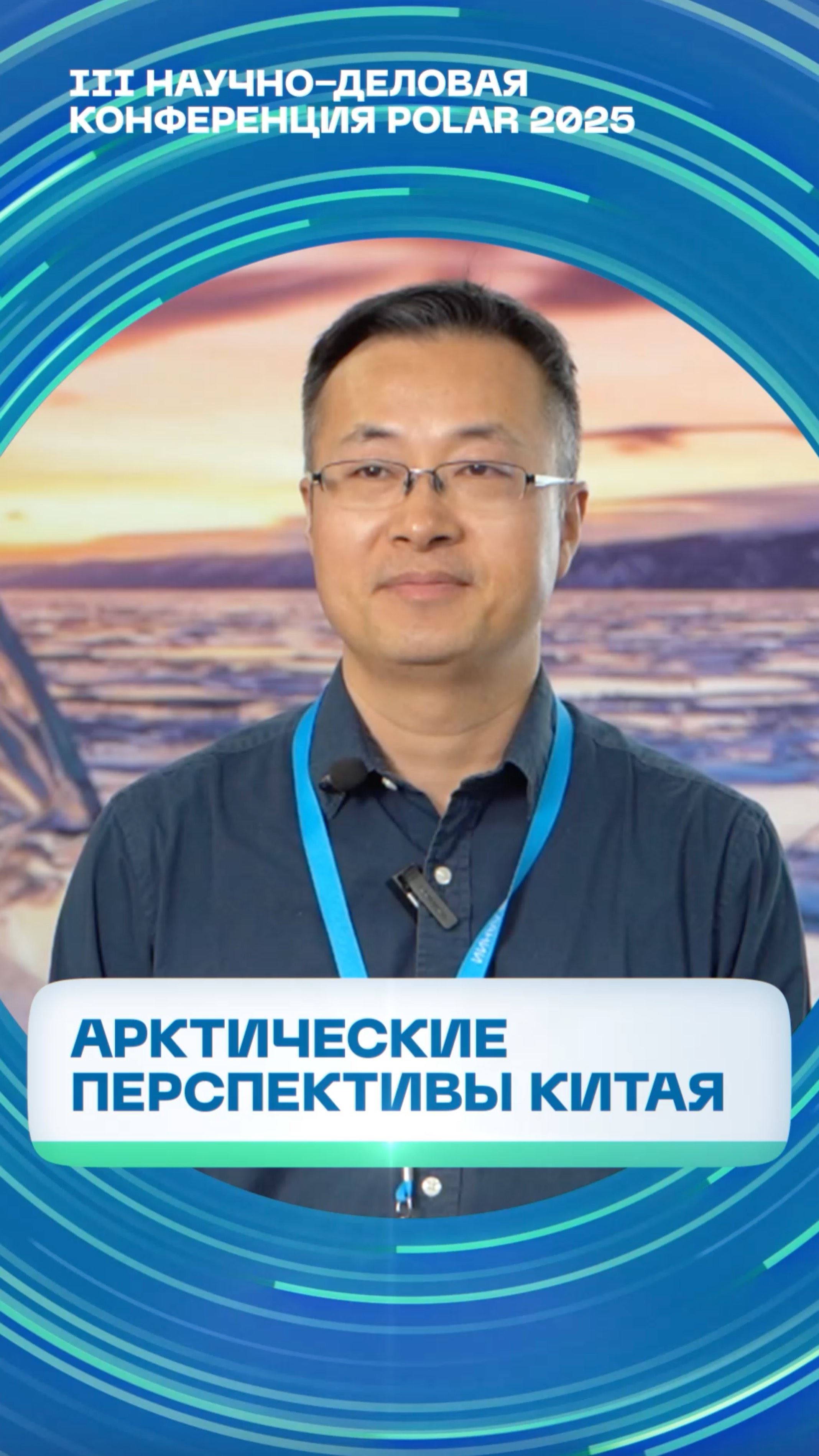 Лю Минвэй — о перспективах российско-китайского сотрудничества в Арктике и отношении к санкциям