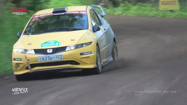 СУ-2 (2-я камера). Ралли "Пушкинские Горы" 2025.