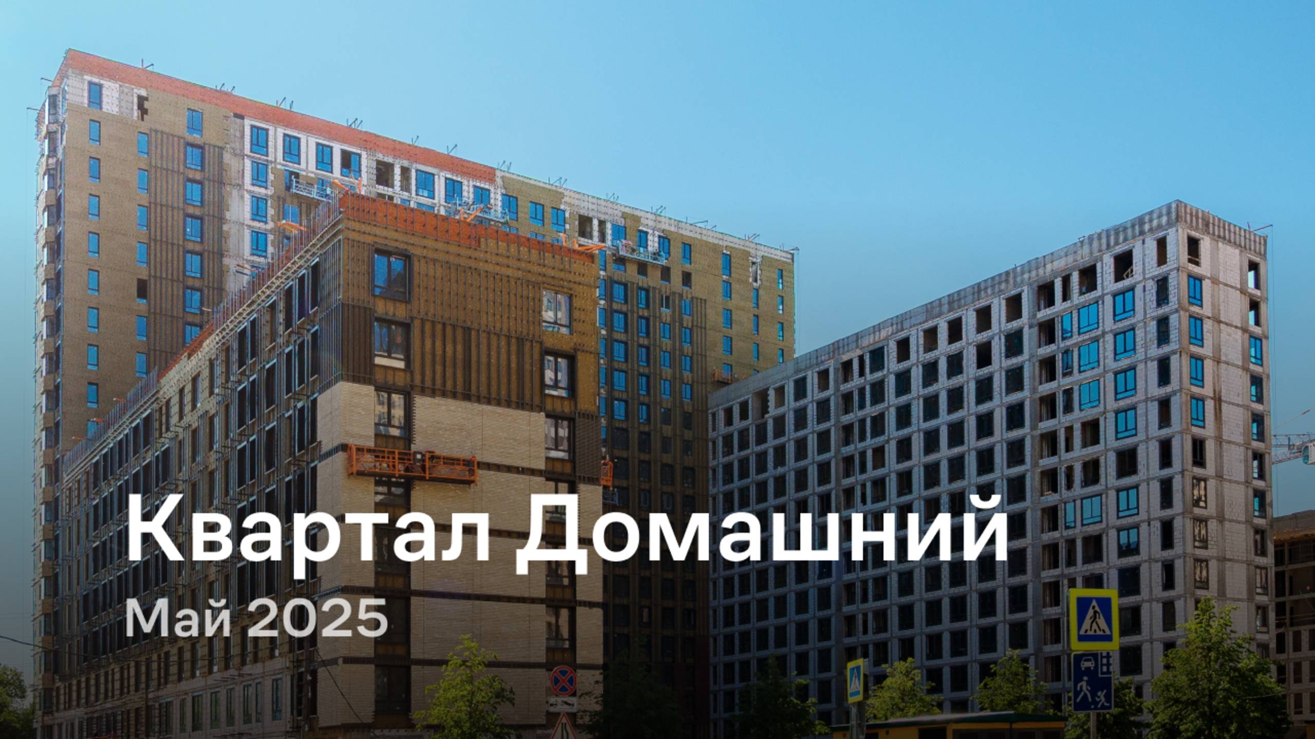 «Квартал Домашний» / Май 2025