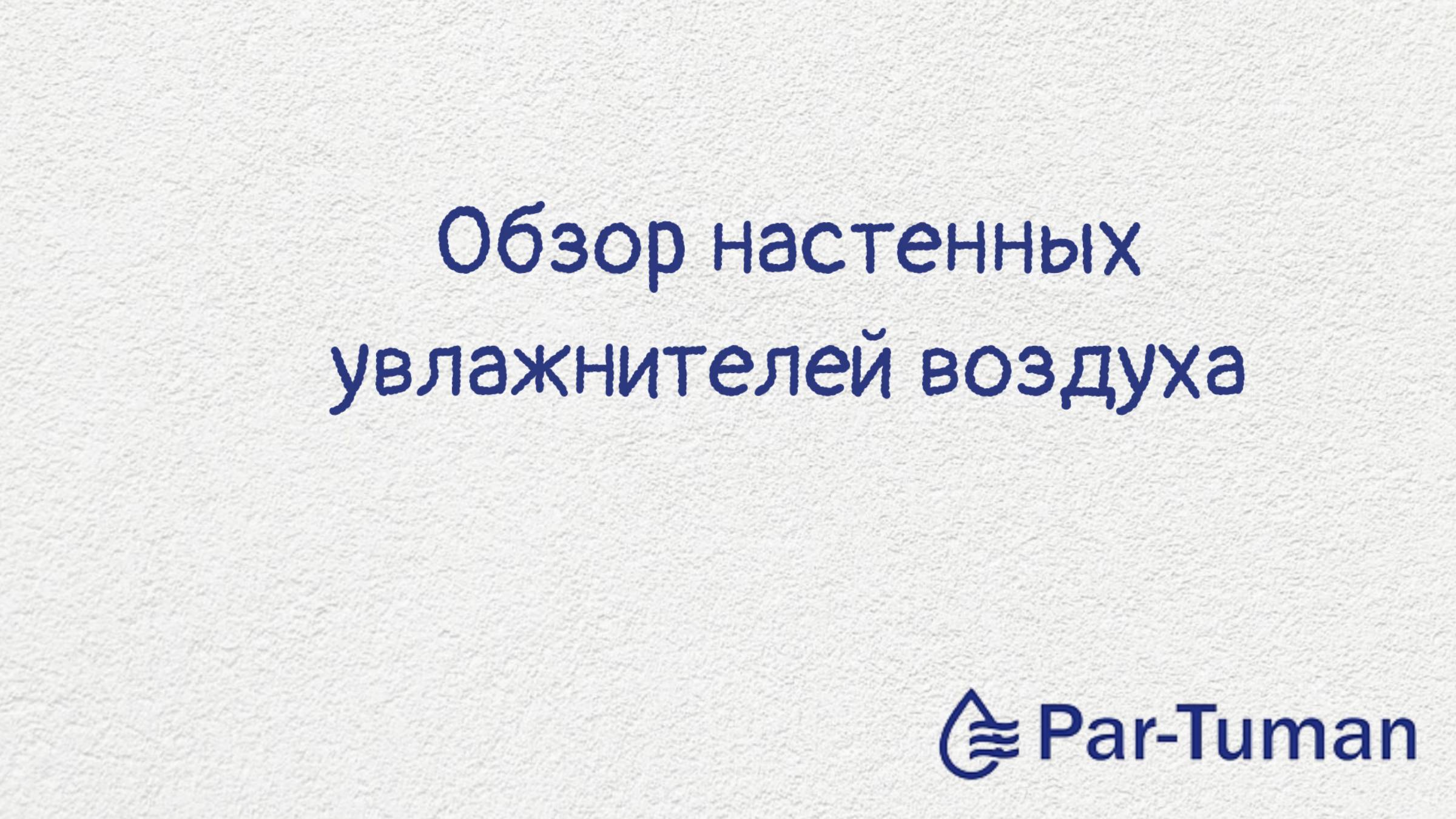 Настенные_увлажнители воздуха Par-Tuman