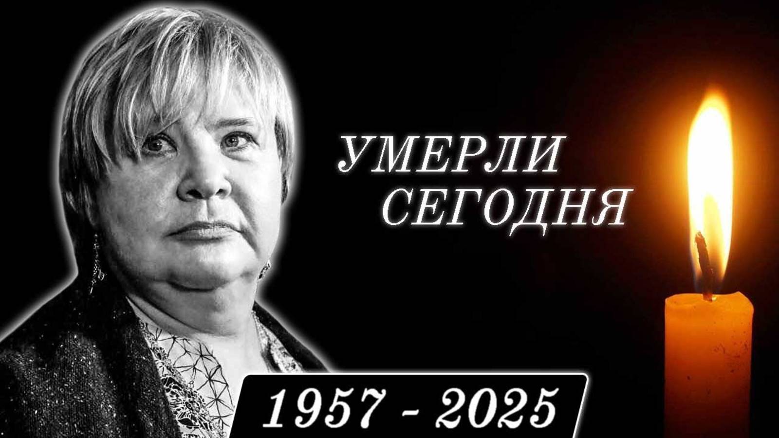 СТРАНА СКОРБИТ... АКТЕРЫ И ПЕВЦЫ, Покинувшие Этот Мир в Этот День Года...