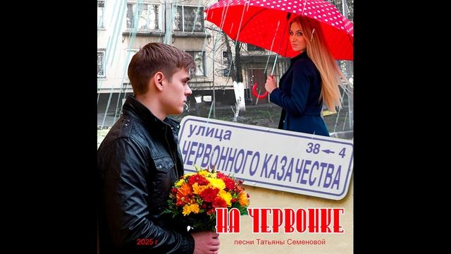 На Червонке ( авторская Татьяны Семеновой),СПб