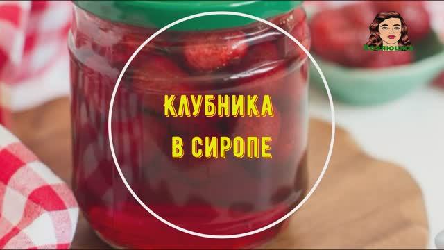 Клубника в сиропе на зиму
