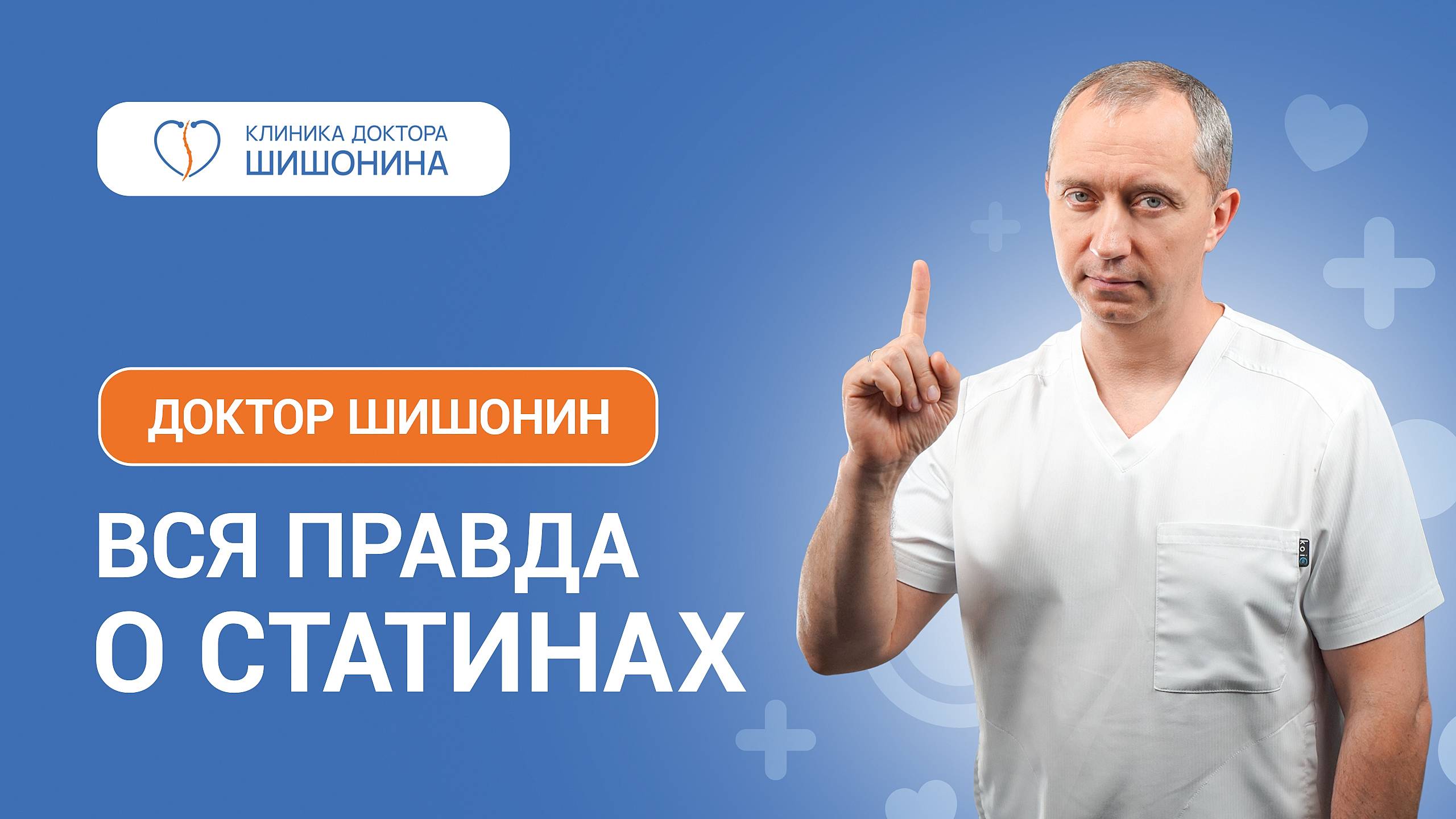Вся правда о статинах от доктора Шишонина 💊