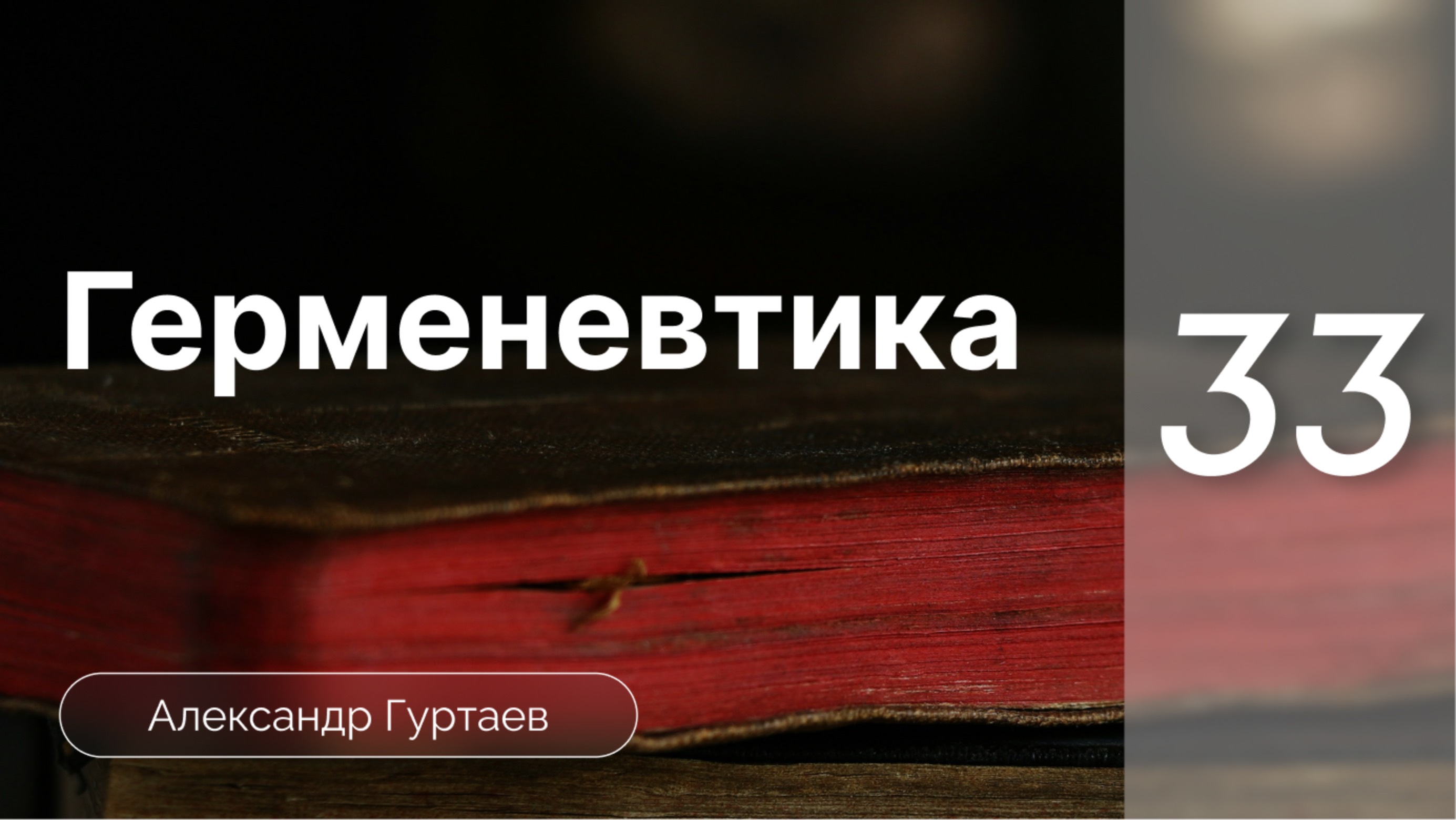 Герменевтика | Александр Гуртаев| часть 18.1