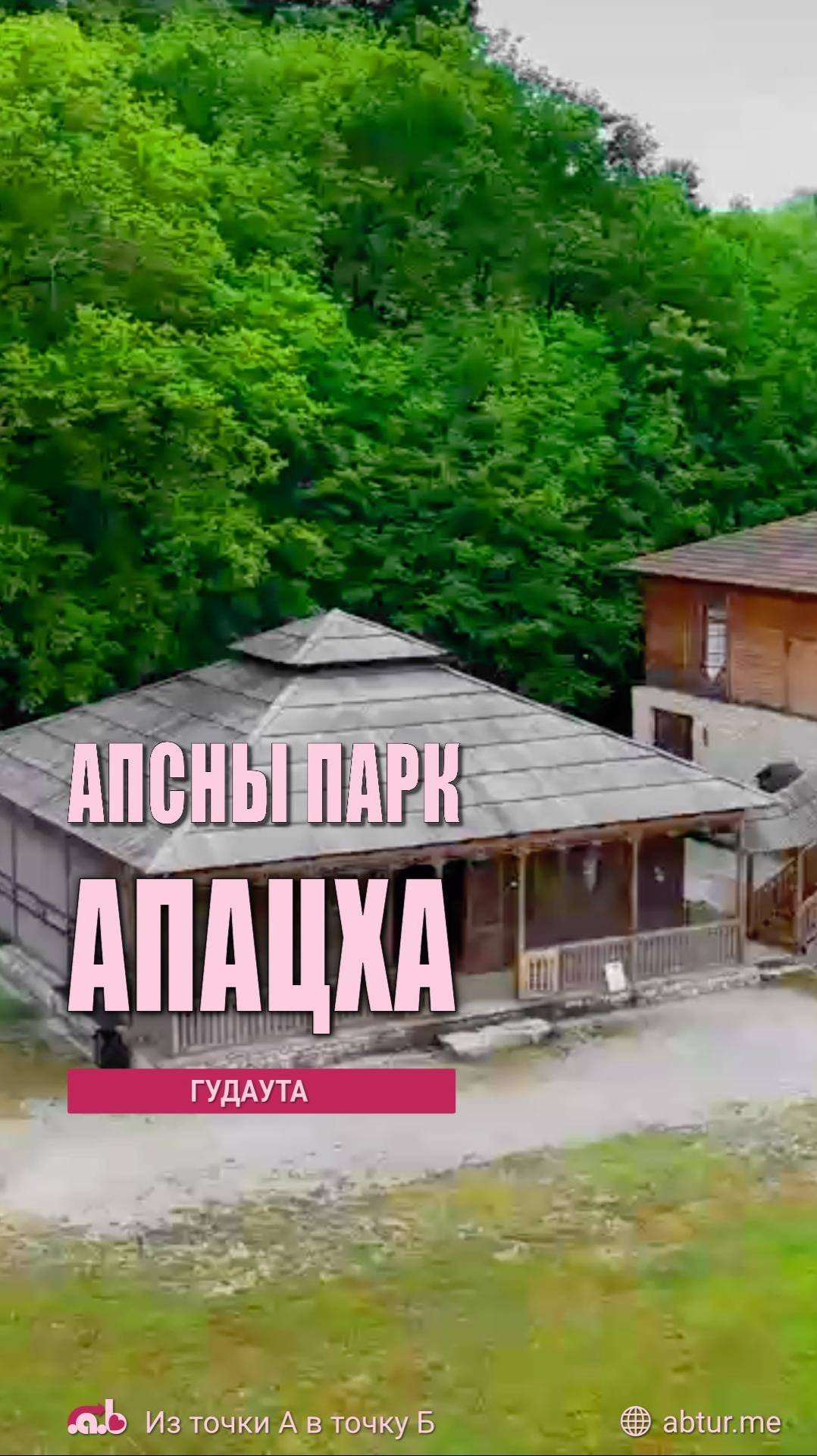 Апацха в Апсны парке. Гудаутский р-н, Абхазия.