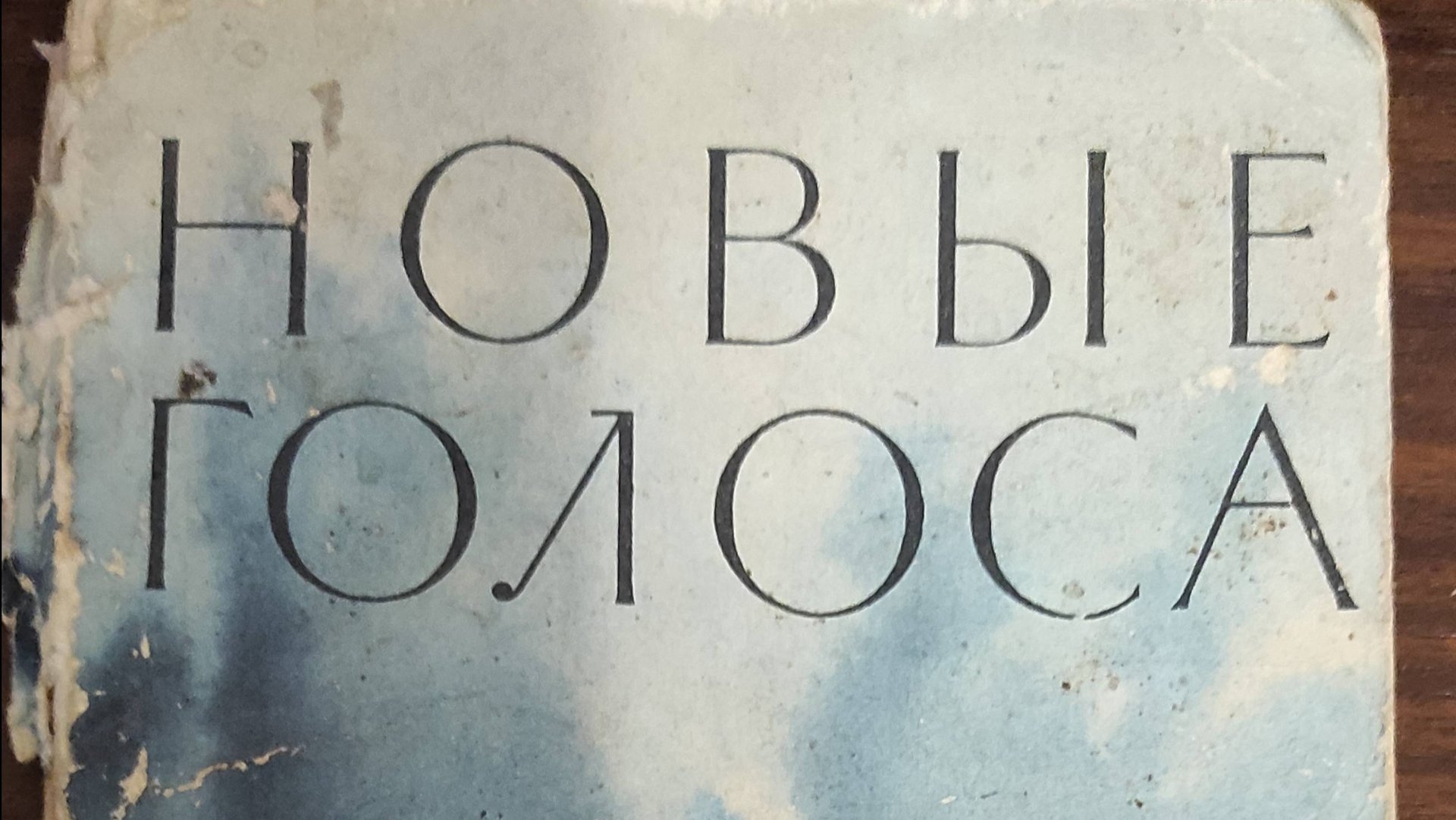 КНИГА 893 Вячеслав Лейкин // Новые голоса (Л.: Лениздат, 1973)