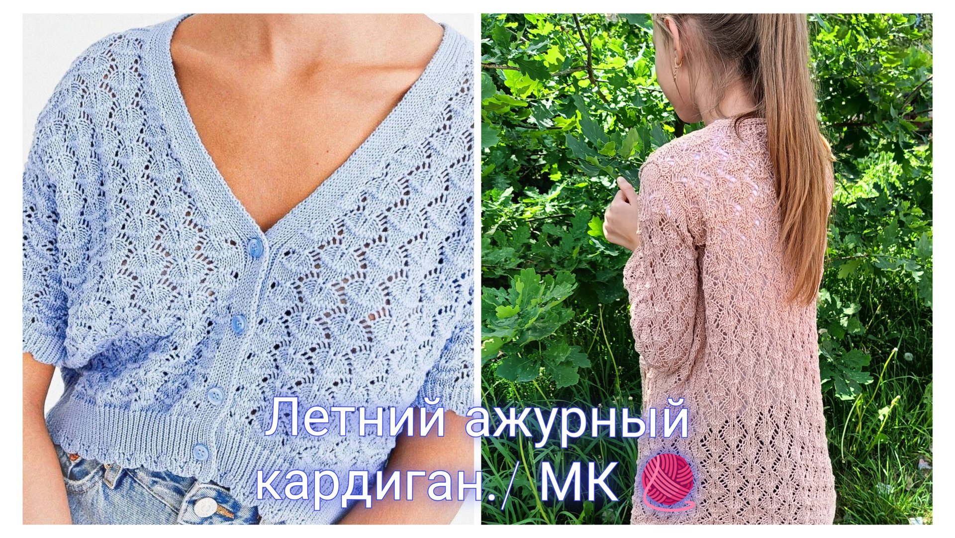 Летний ажурный кардиган./ МК 🧶