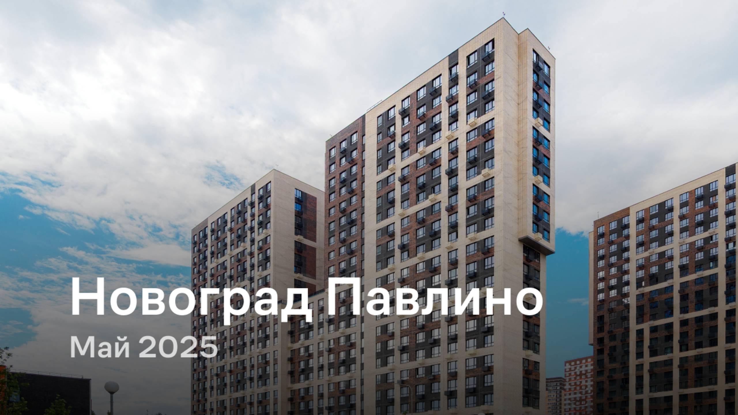 «Новоград Павлино» / Май 2025