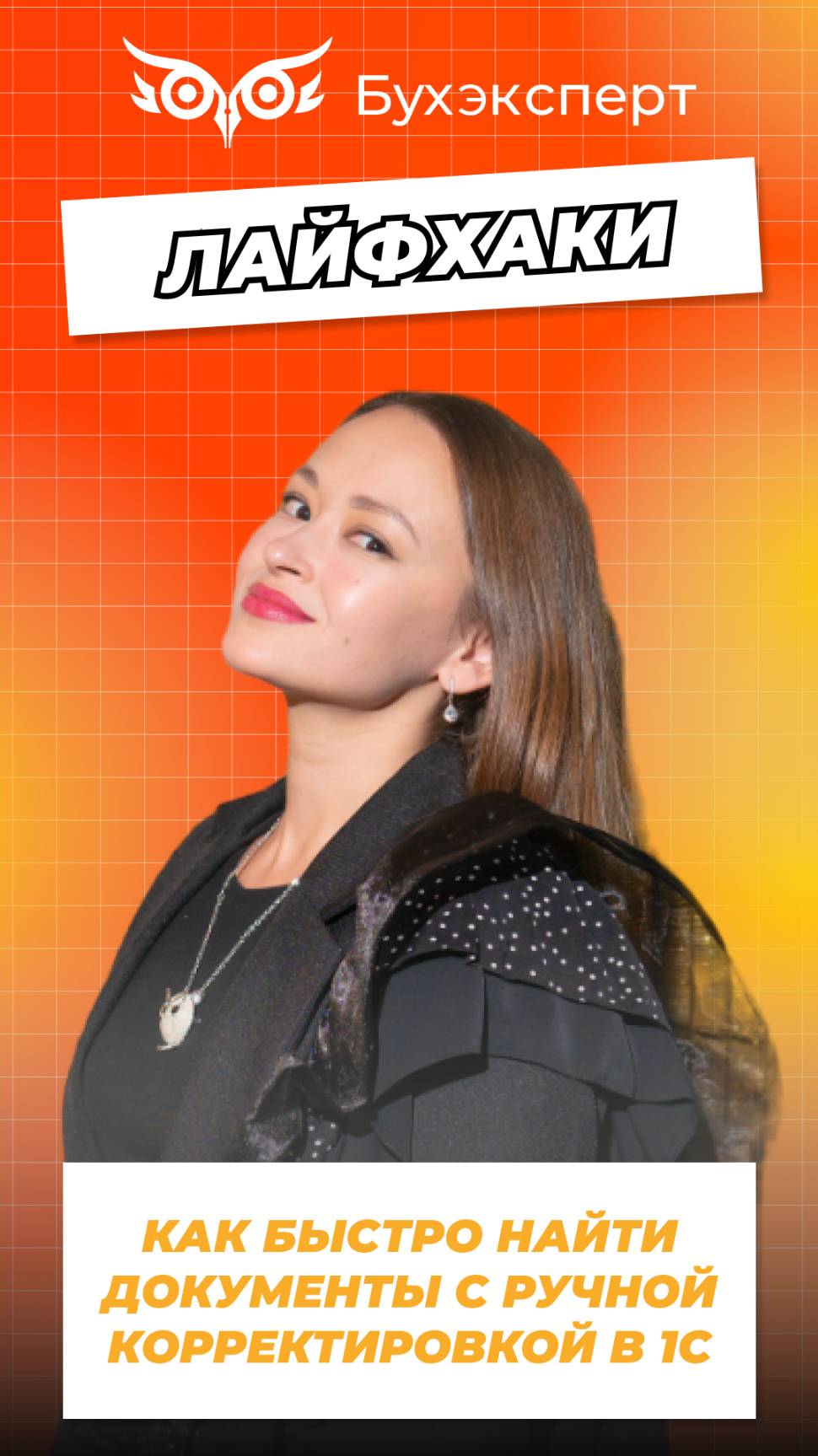 Лайфхак: как быстро найти документы с ручной корректировкой в 1С #лайфхаки1С