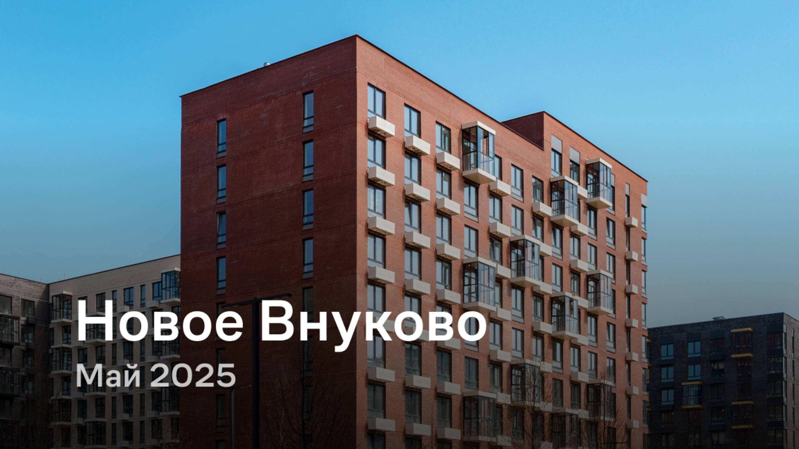 «Новое Внуково» / Май 2025