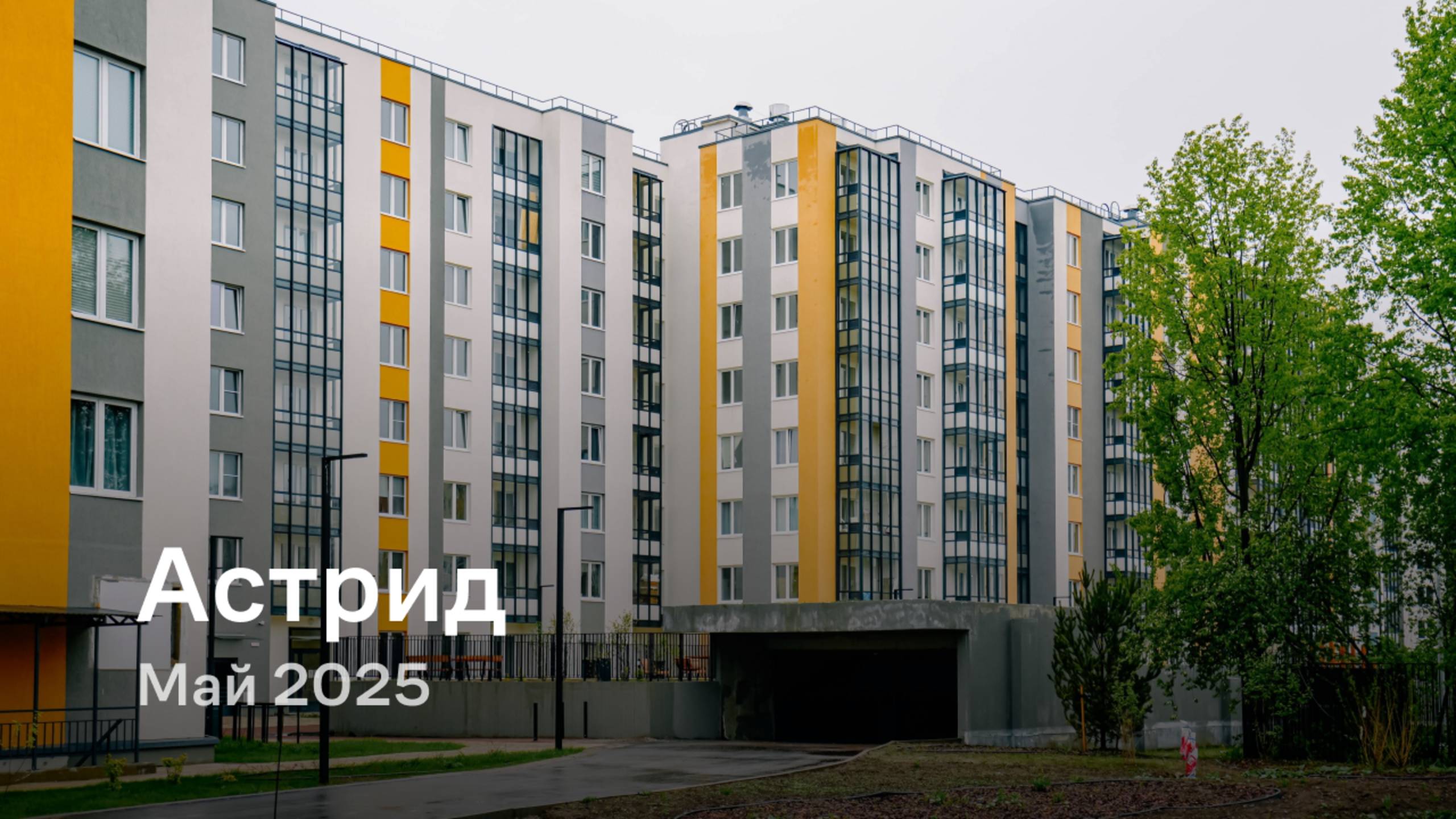 «Астрид» / Май 2025