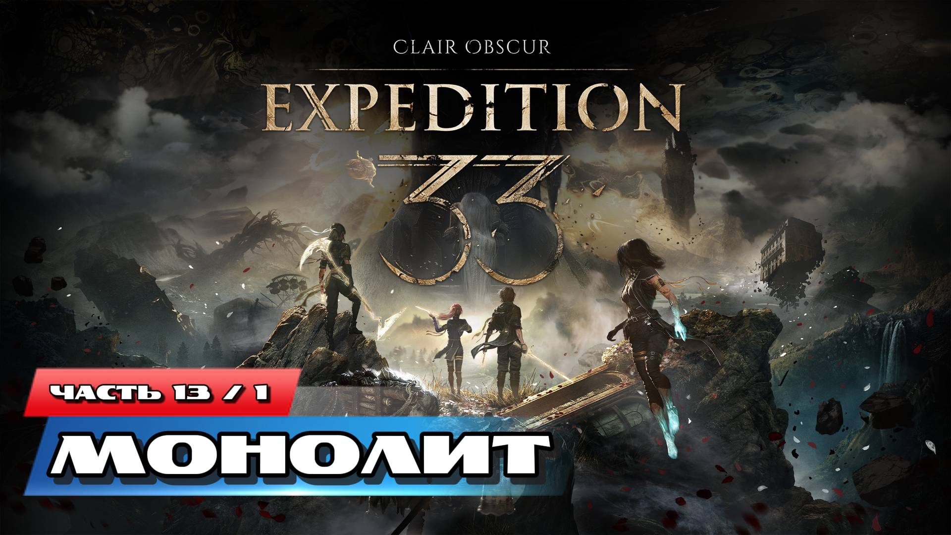 Clair Obscur: Expedition 33 | #13 Монолит часть 1