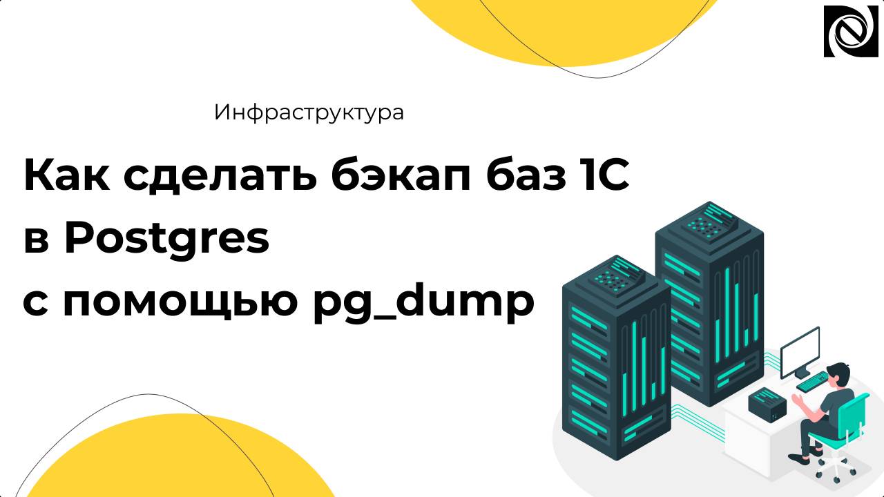 Как сделать бэкап баз 1С в Postgres с помощью pg_dump — инструкция по резервному копированию