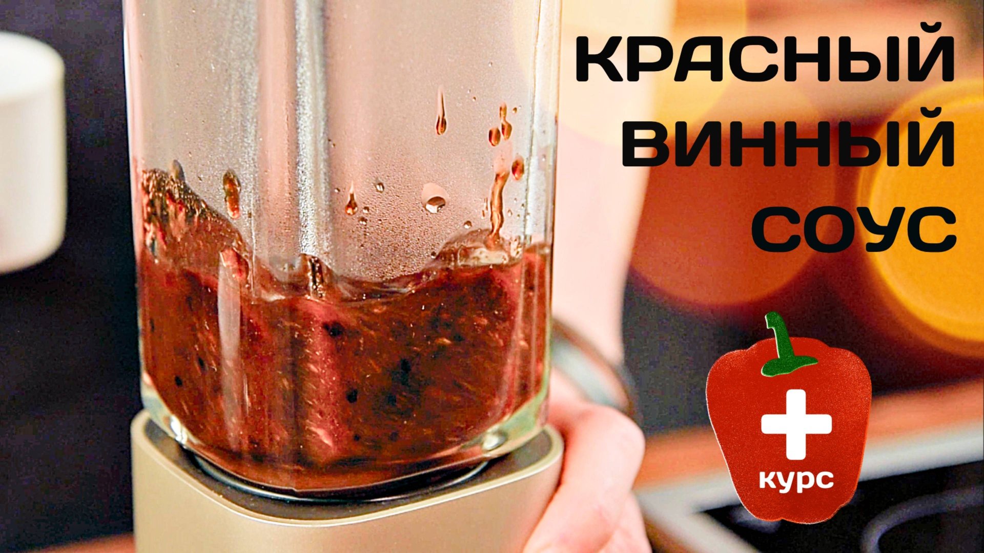 Как приготовить красный винный соус 18+