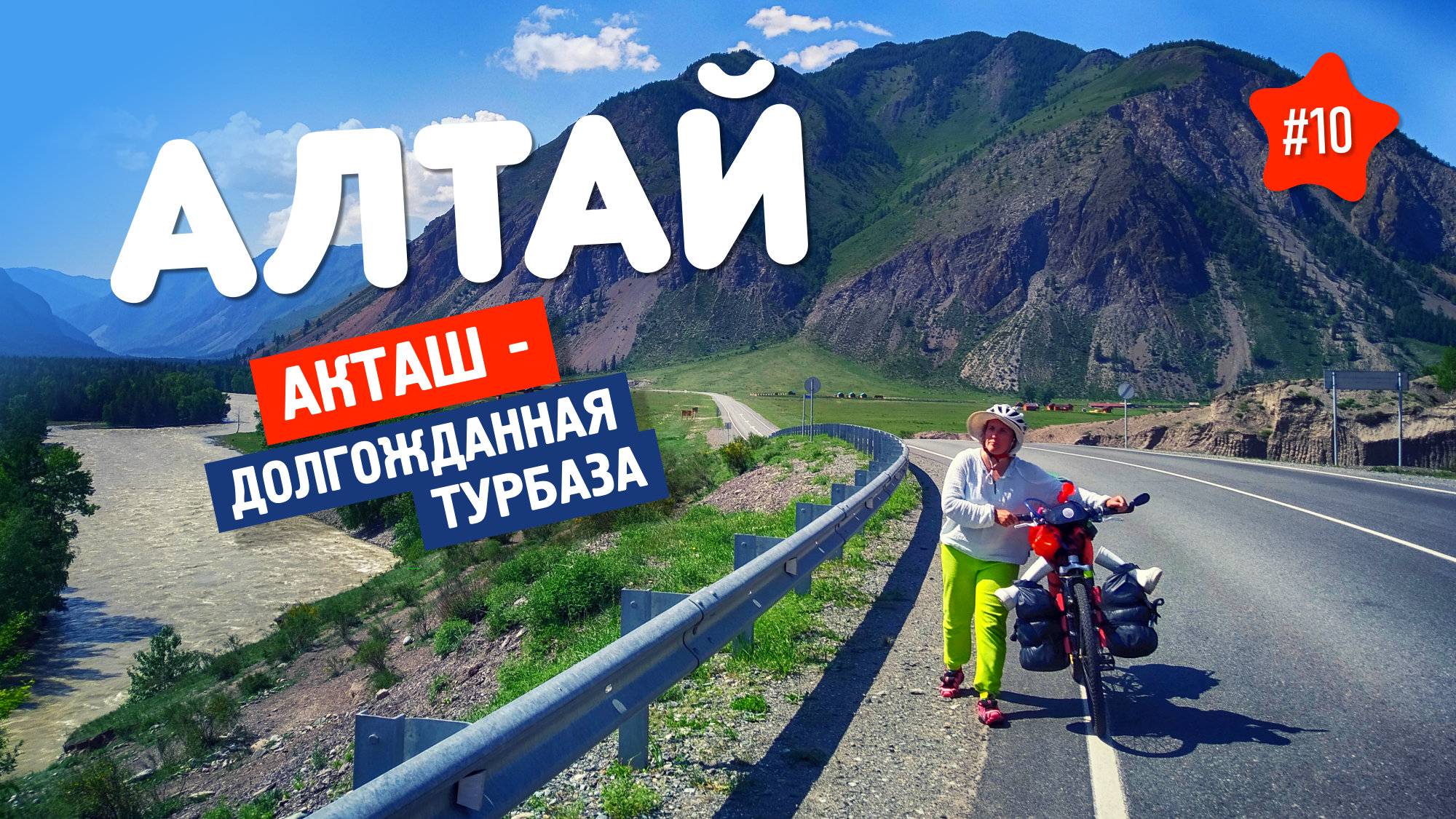 ГОРНЫЙ АЛТАЙ. ВОДОПАД ШИРЛАК. Приехали на велосипеде в Акташ