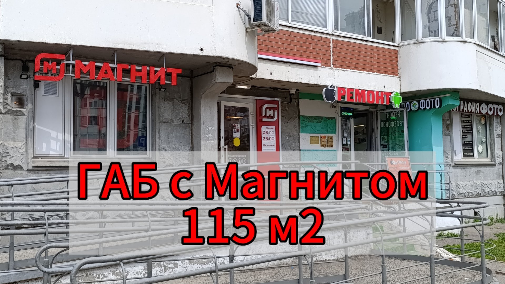 Купить ГАБ с Магнитом в Москве,  менее 10 лет окупаемость