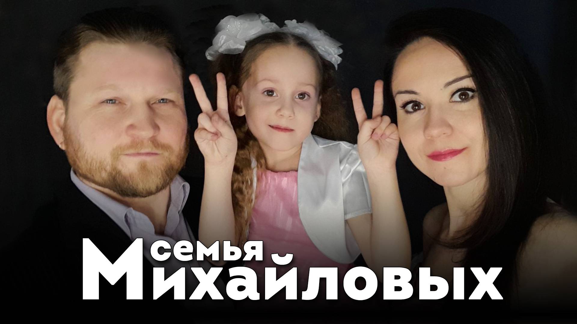 Конкурс семей : : Семья Михайловых