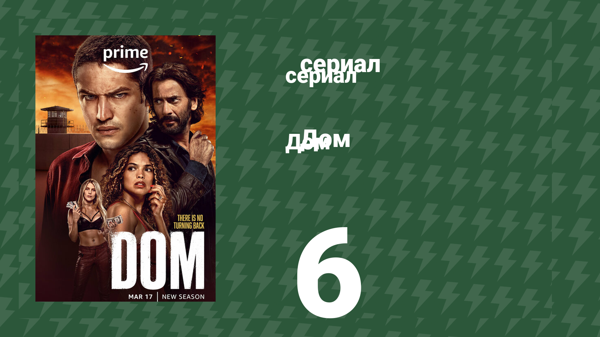 Дом 6 серия (сериал, 2021)