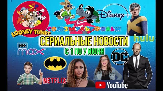 Сериальные новости. Сводка за неделю (1 - 7 июня)