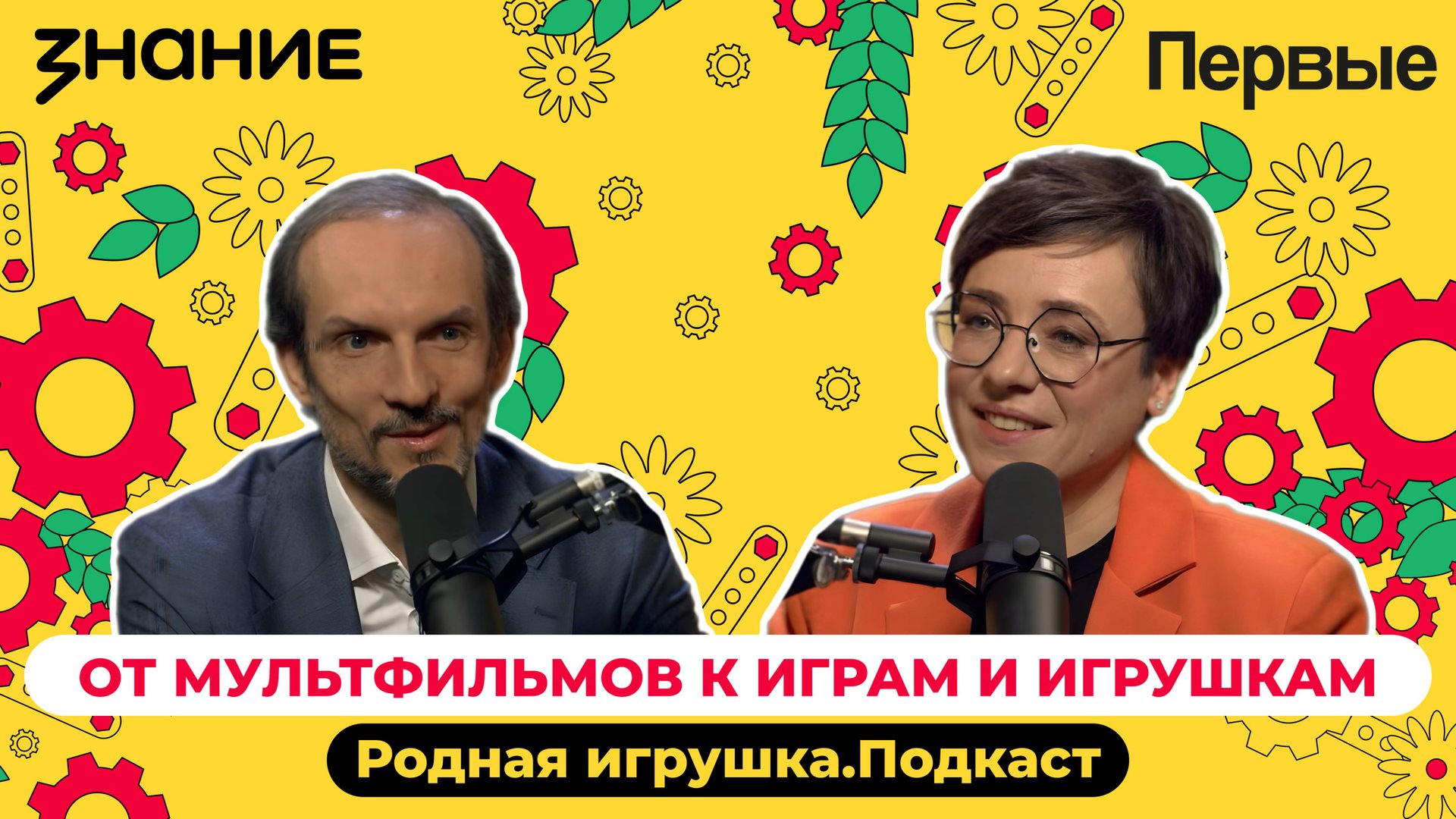 Подкаст Российского общества «Знание» и Движения Первых «Родная игрушка»: Выпуск №2