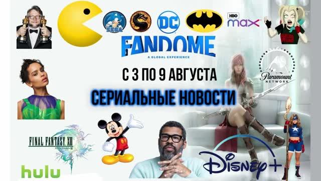 Сериальные новости. Сводка за неделю (2 - 9 августа)