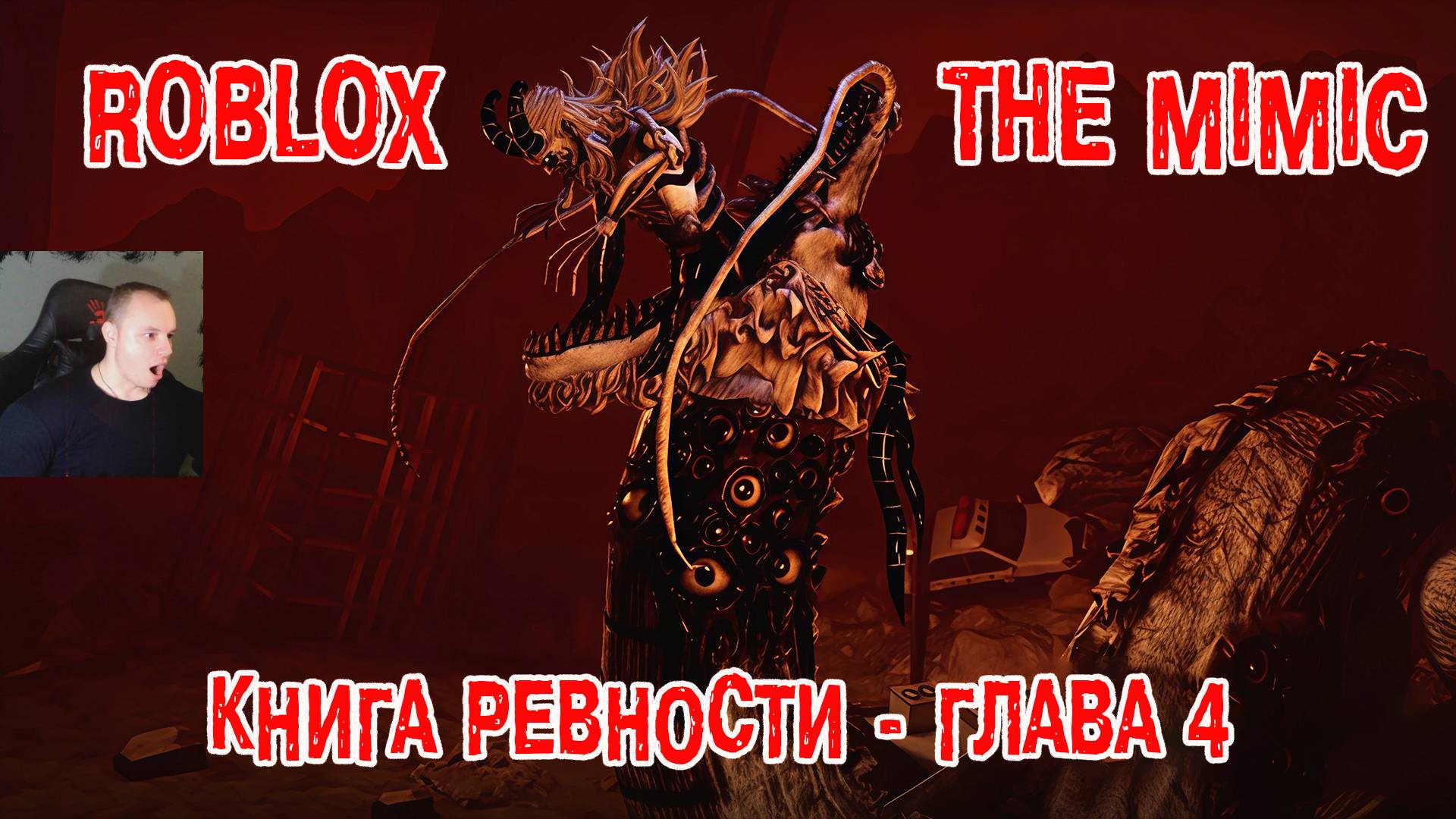 Roblox The Mimic ➤ Книга Ревности ➤ Глава 4 NEW ➤ Прохождение игры Роблокс - Мимик Book 2 - Part 4