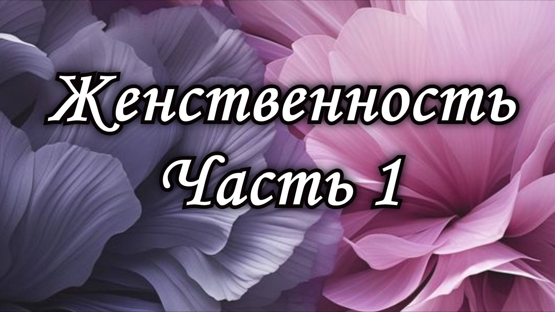 ЖЕНСТВЕННОСТЬ, часть 1