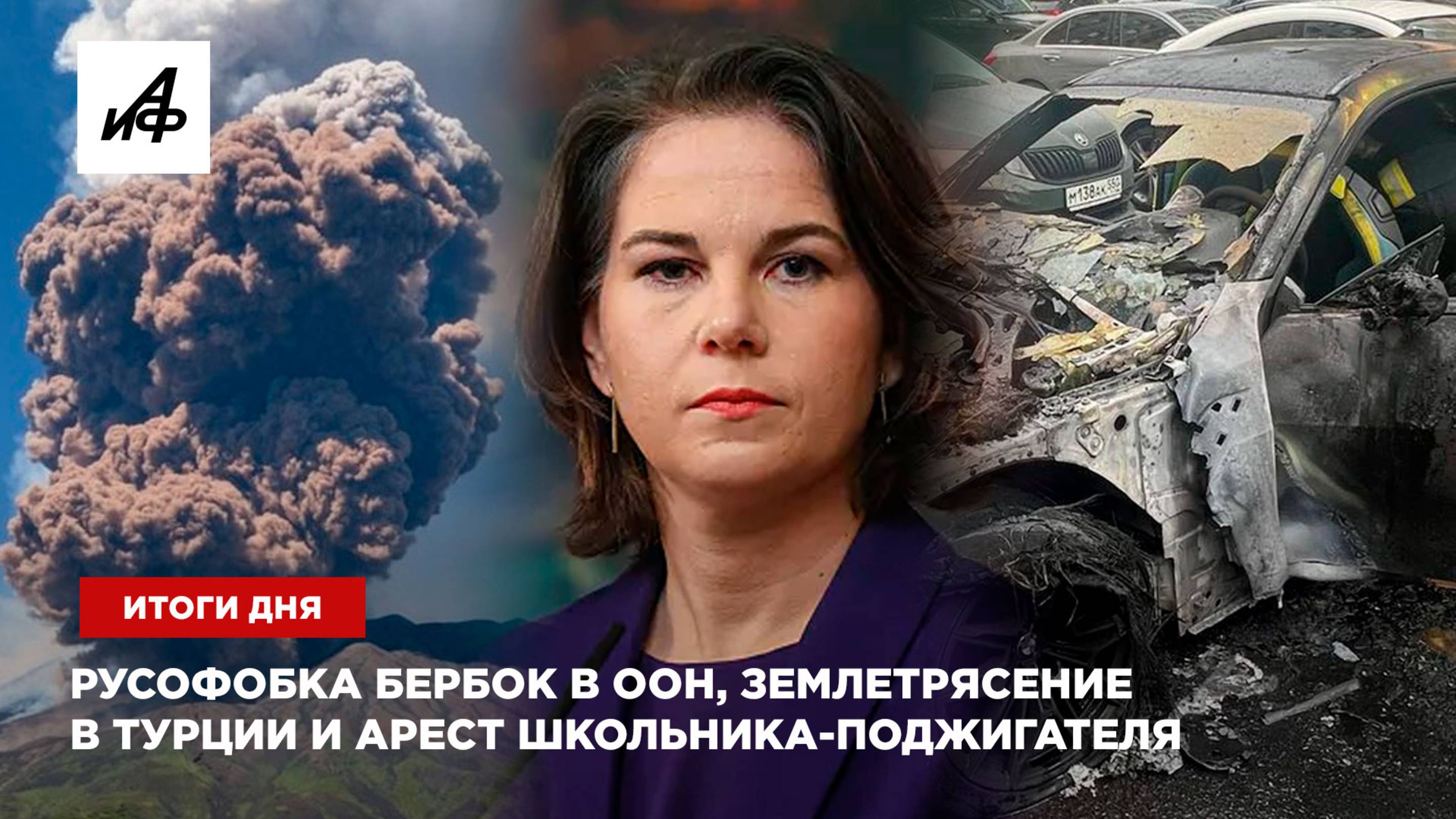 Русофобка Бербок в ООН, землетрясение в Турции и арест школьника-поджигателя — итоги дня
