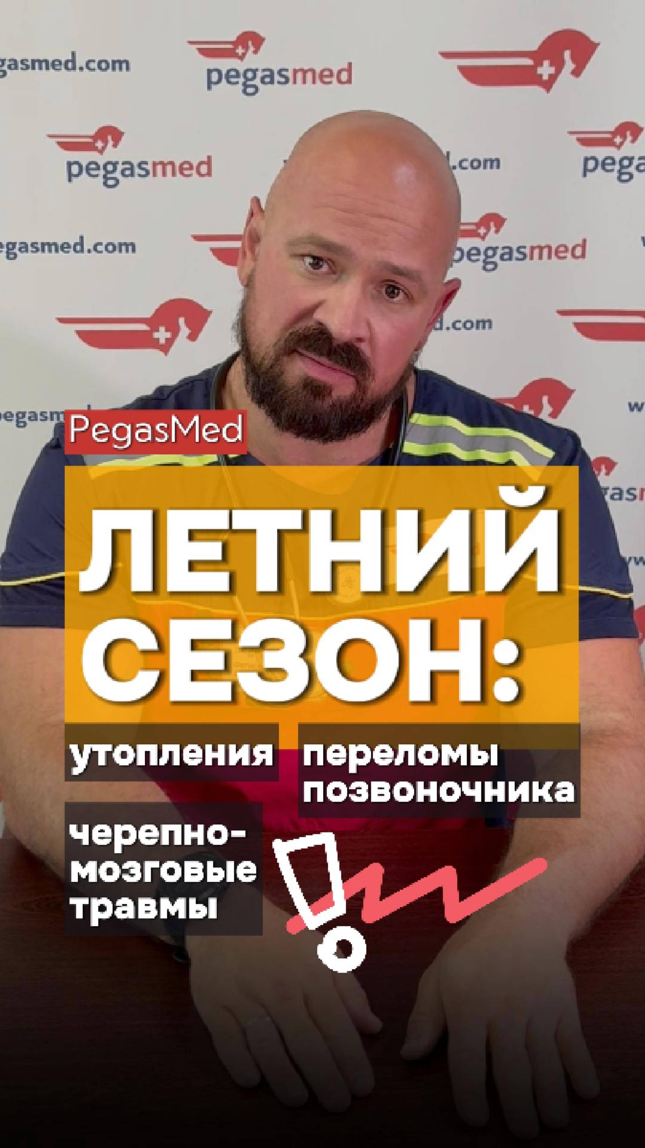 🚑 Лето и осень – время повышенного риска?