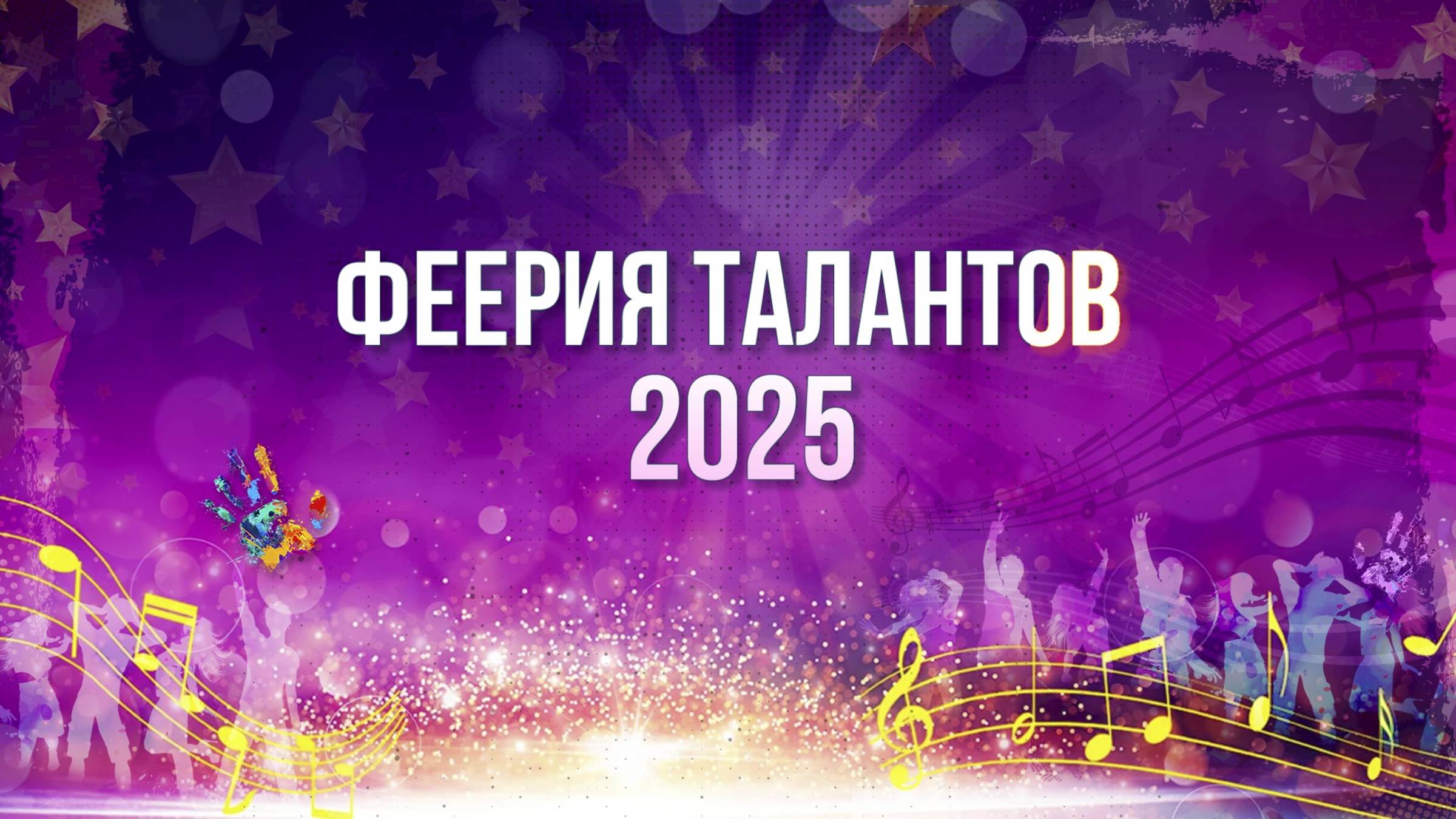Феерия талантов (концерт) 30.05.2025