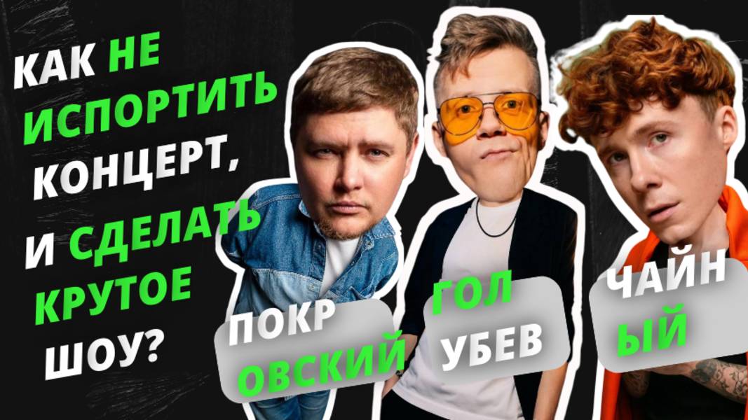 "Как не испортить выступление, и сделать крутое шоу" 
Чайный и Андрей Покровский в новом "ПОДКАСТе"