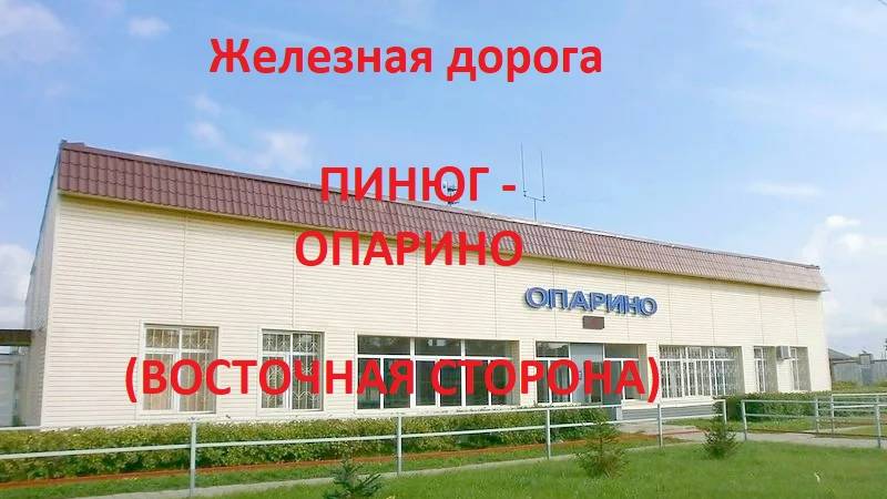 Железная дорога Пинюг - Альмеж - Опарино (вид из окна поезда, восточная сторона) (ГЖД)