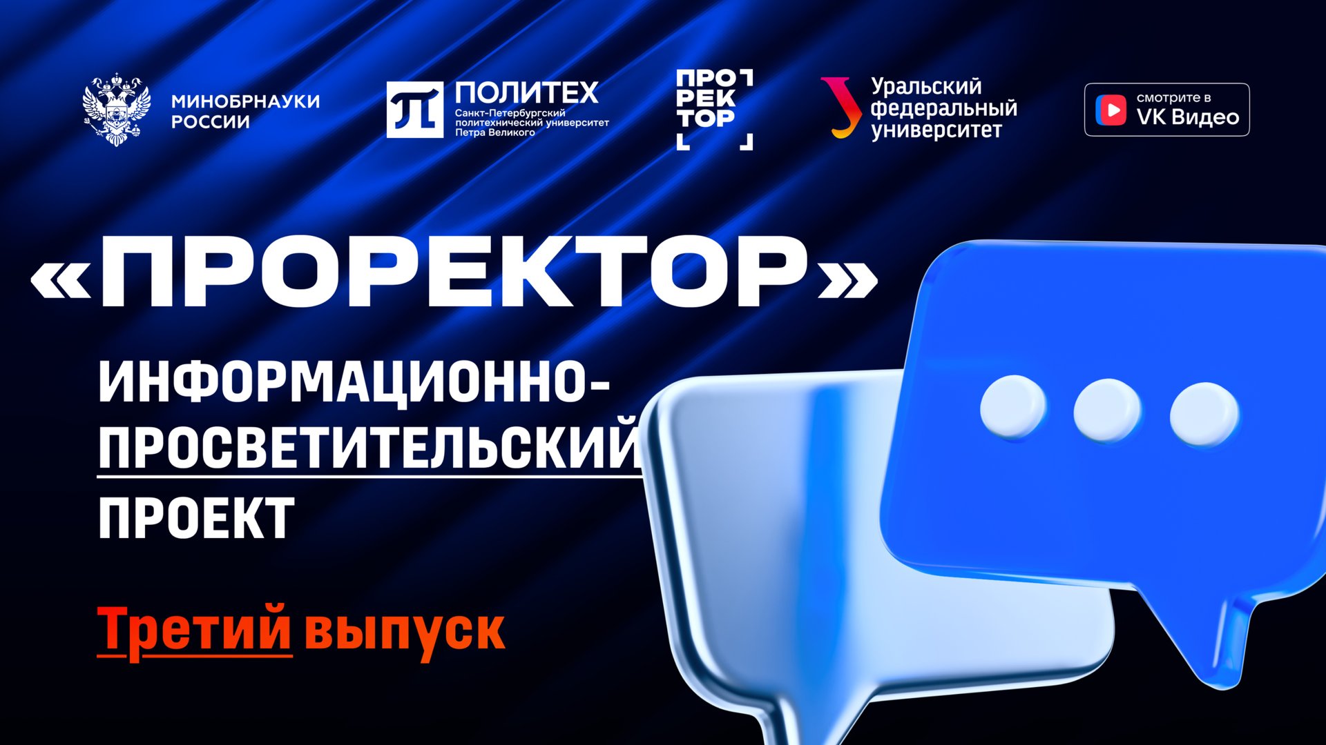 ПРОРЕКТОР. Третий выпуск