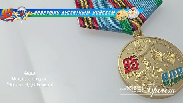 4вдв Медаль, латунь 95 лет ВДВ России