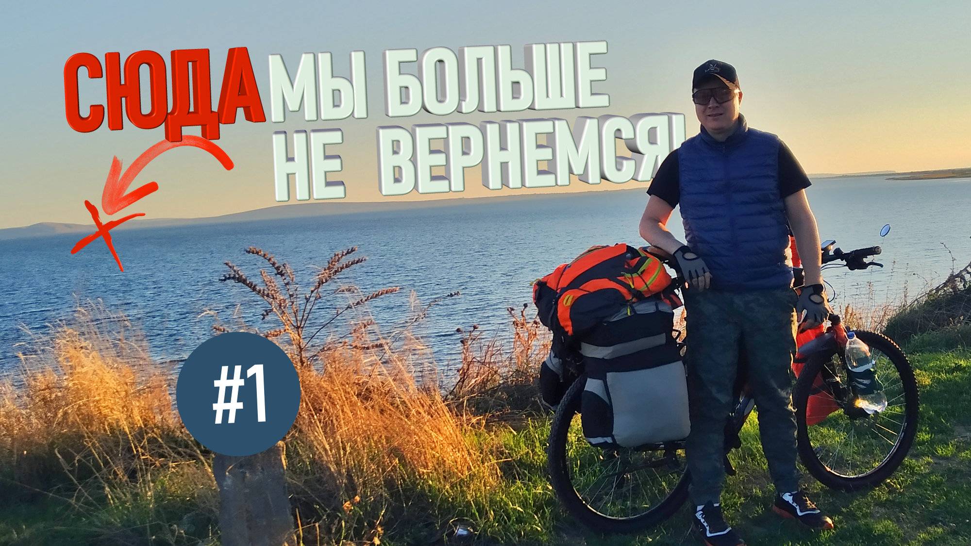 ВЕЛОПУТЕШЕСТИВЕ В КРЫМ. ДЕНЬ 1-Й, АНАПА. Бугазская коса