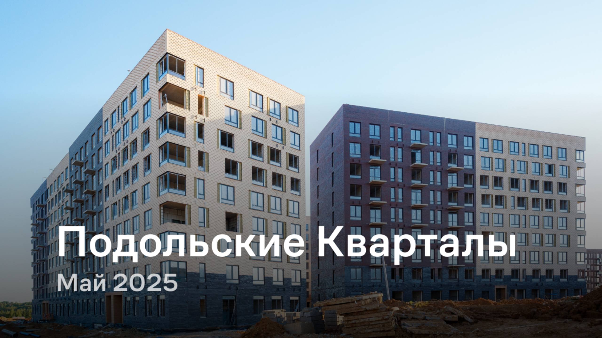 «Подольские Кварталы» / Май 2025