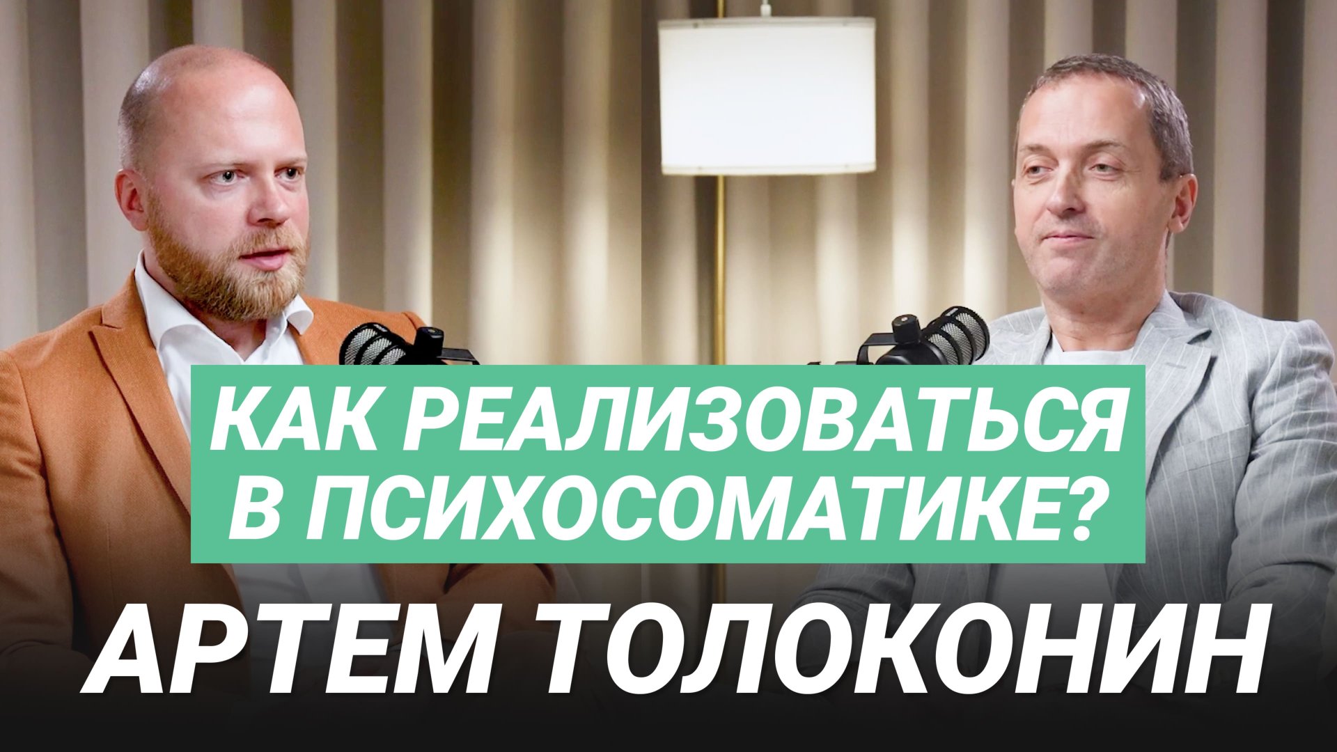 Артем Толоконин: психосоматика у клиентов. Аллергия, псориаз и истории из жизни и практики.