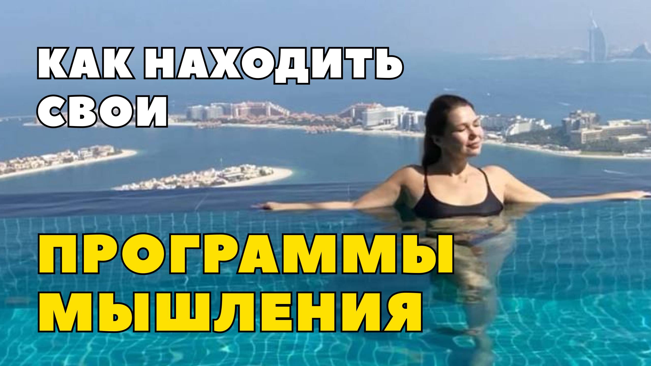 Как находить свои программы мышления