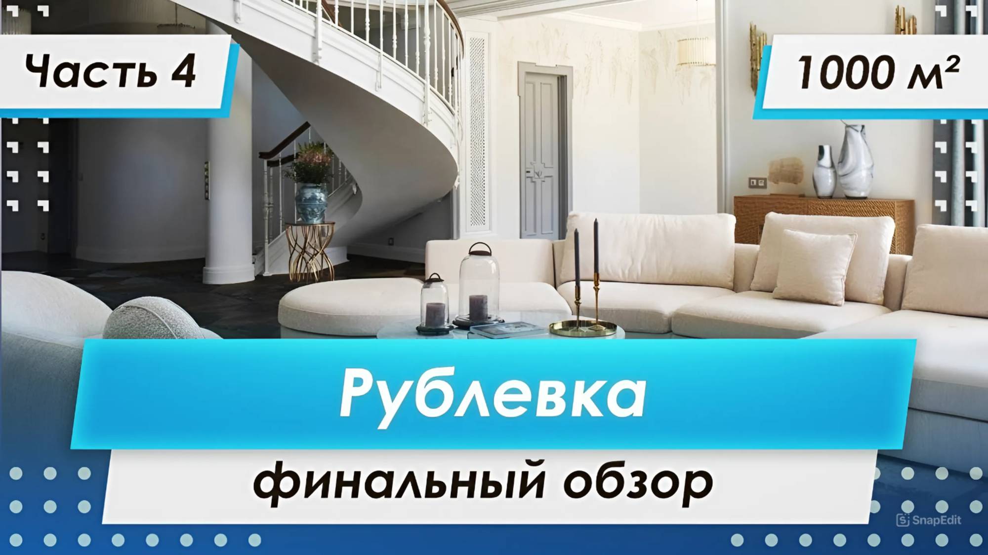 Обзор готового ремонта | Дом на Рублевке | Часть 4 | PREMIER HOME