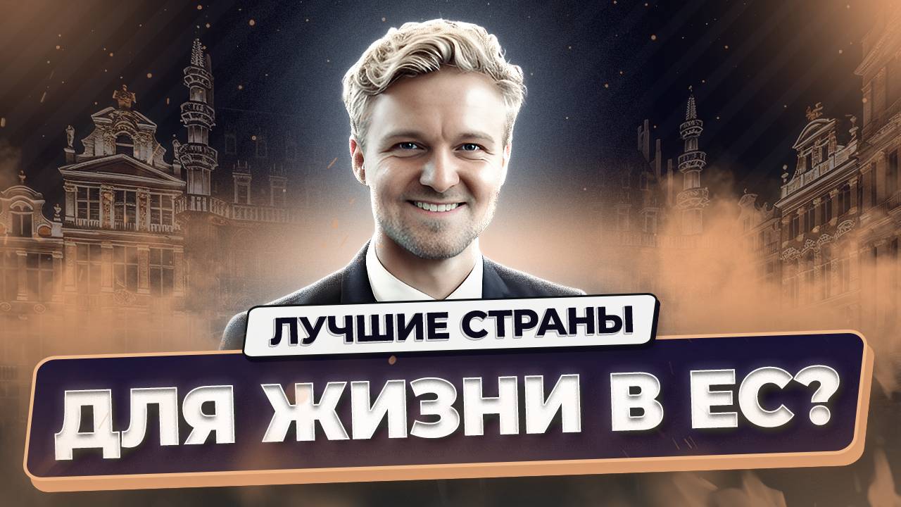 Релокация в Европейский союз: все о переезде в Польшу, Португалию, Румынию и Словакию